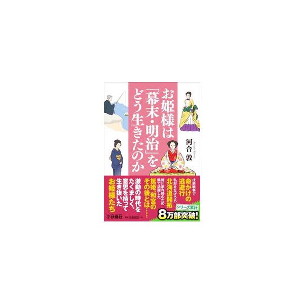 ■カテゴリ：中古本■ジャンル：産業・学術・歴史 西洋史■出版社：扶桑社■出版社シリーズ：■本のサイズ：文庫■発売日：2021/10/01■カナ：オヒメサマワバクマツメイジオドウイキタノカ カワイアツシ