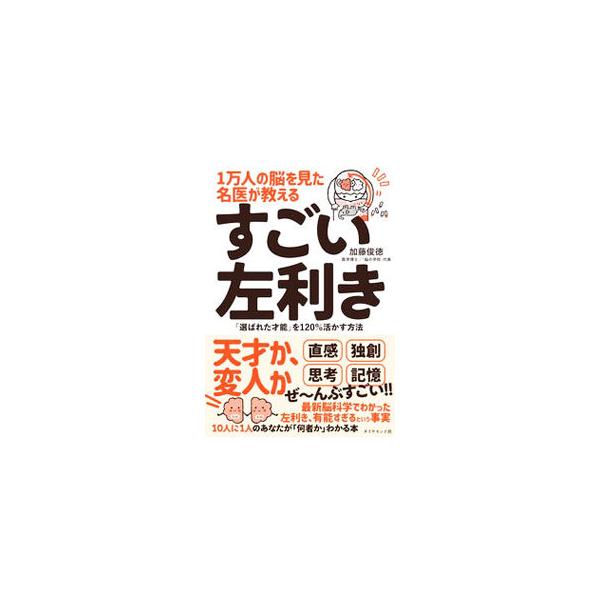 ■カテゴリ：中古本■ジャンル：スポーツ・健康・医療 医療■出版社：ダイヤモンド社■出版社シリーズ：■本のサイズ：単行本■発売日：2021/09/01■カナ：イチマンニンノノウオミタメイイガオシエルスゴイヒダリキキ カトウトシノリ