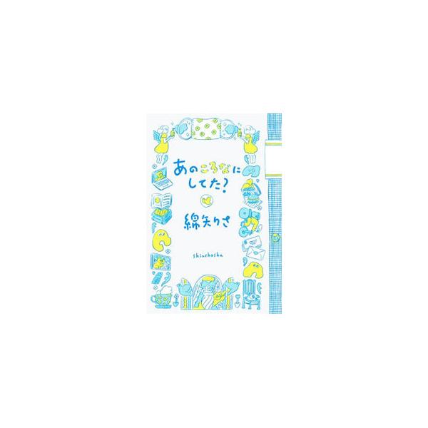 ■カテゴリ：中古本■ジャンル：産業・学術・歴史 ドキュメント・手記■出版社：新潮社■出版社シリーズ：■本のサイズ：単行本■発売日：2021/09/01■カナ：アノコロナニシテタ ワタヤリサ