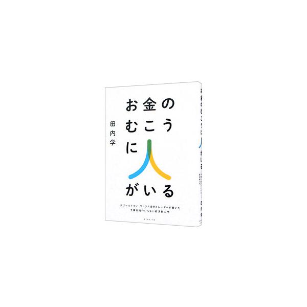 ■カテゴリ：中古本■ジャンル：政治・経済・法律 経済学・経済事情■出版社：ダイヤモンド社■出版社シリーズ：■本のサイズ：単行本■発売日：2021/09/01■カナ：オカネノムコウニヒトガイル タウチマナブ