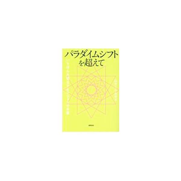 ■カテゴリ：中古本■ジャンル：産業・学術・歴史 超能力・心霊■出版社：徳間書店■出版社シリーズ：■本のサイズ：単行本■発売日：2021/09/01■カナ：パラダイムシフトオコエテ ハセクラミユキ