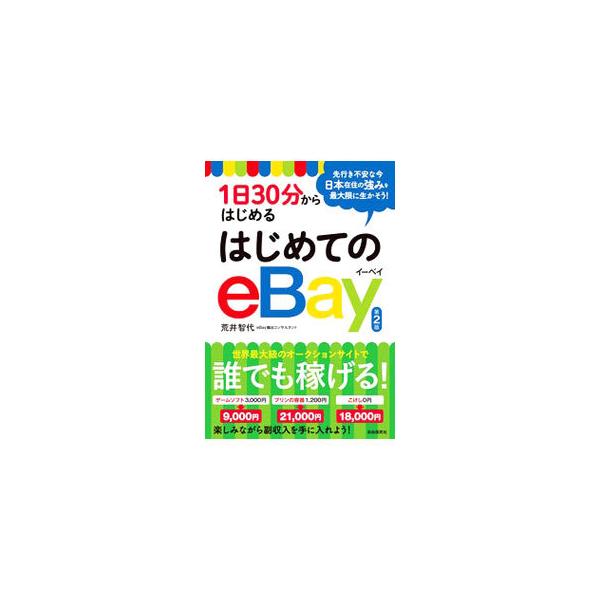 ■カテゴリ：中古本■ジャンル：産業・学術・歴史 商業■出版社：自由国民社■出版社シリーズ：■本のサイズ：単行本■発売日：2021/10/01■カナ：イチニチサンジップンカラハジメルハジメテノイーベイ アライトモヨ