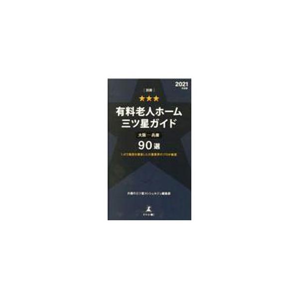 介護業界のプロが独自の２０項目を基準に徹底調査して厳選した、大阪・兵庫の有料老人ホーム７６軒とサ高住１４軒を、エリア別に紹介。調査の合計点数に応じた星の数を付し、エリア別・星別・五十音順索引も掲載。■カテゴリ：中古本■ジャンル：教育・福祉・...