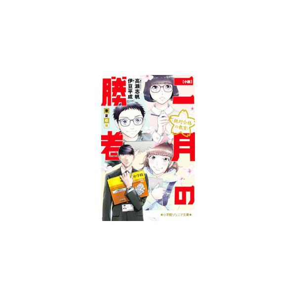■カテゴリ：中古本■ジャンル：文芸 小説一般■出版社：小学館■出版社シリーズ：■本のサイズ：新書■発売日：2021/10/01■カナ：ショウセツニガツノショウシャ タカセシホ