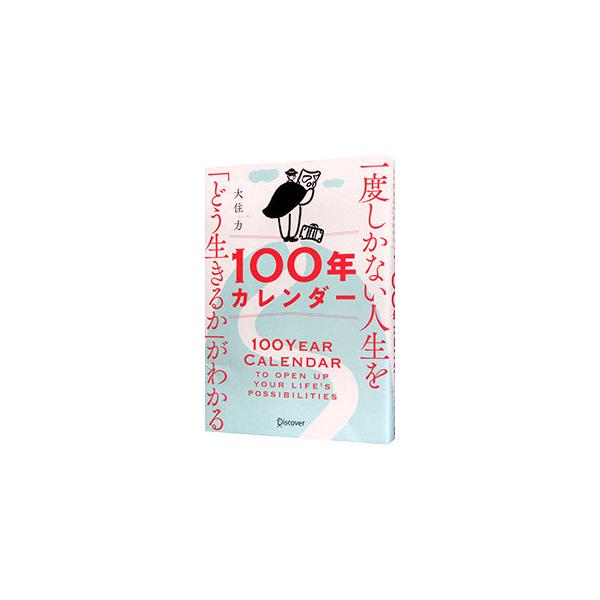 ■カテゴリ：中古本■ジャンル：政治・経済・法律 社会その他■出版社：ディスカヴァー・トゥエンティワン■出版社シリーズ：■本のサイズ：単行本■発売日：2021/06/25■カナ：イチドシカナイジンセイヲドウイキルカガワカル１００ネンカレンダー...