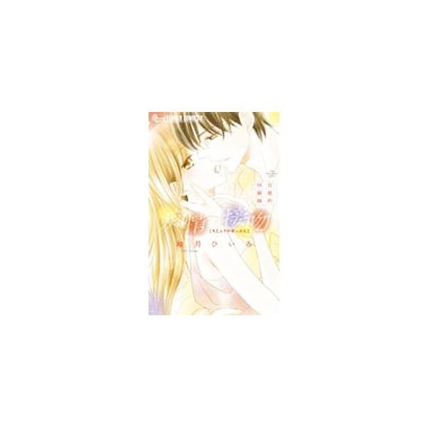 ■カテゴリ：中古コミック■ジャンル：少女■出版社：小学館■掲載紙：フラワーコミックスアルファ■本のサイズ：新書版■発売日：2021/11/10■カナ：チジョウノセップンカンノウテキカイコロク キサラギヒイロ