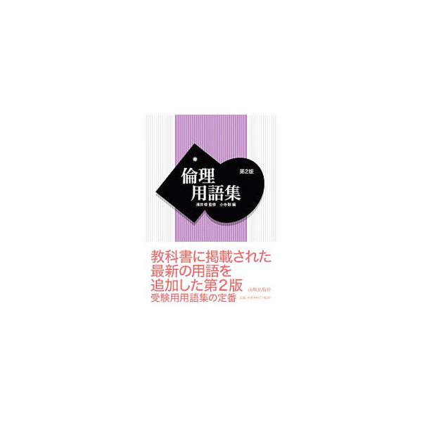 ■カテゴリ：中古本■ジャンル：産業・学術・歴史 倫理・心理学■出版社：山川出版社■出版社シリーズ：■本のサイズ：単行本■発売日：2019/01/20■カナ：リンリヨウゴシュウダイ２ハン ハマイオサム