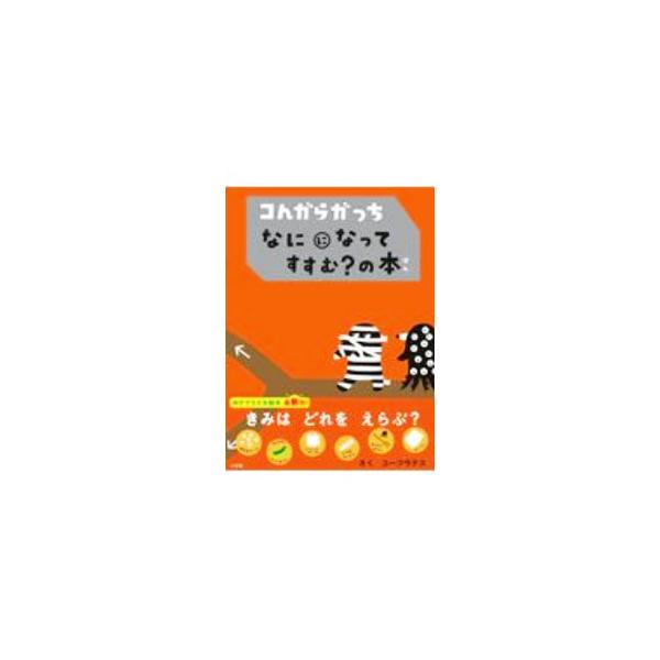 ■カテゴリ：中古本■ジャンル：料理・趣味・児童 絵本■出版社：小学館■出版社シリーズ：■本のサイズ：単行本■発売日：2020/10/05■カナ：コンガラガッチナニニナッテススムノホン ユーフラテス