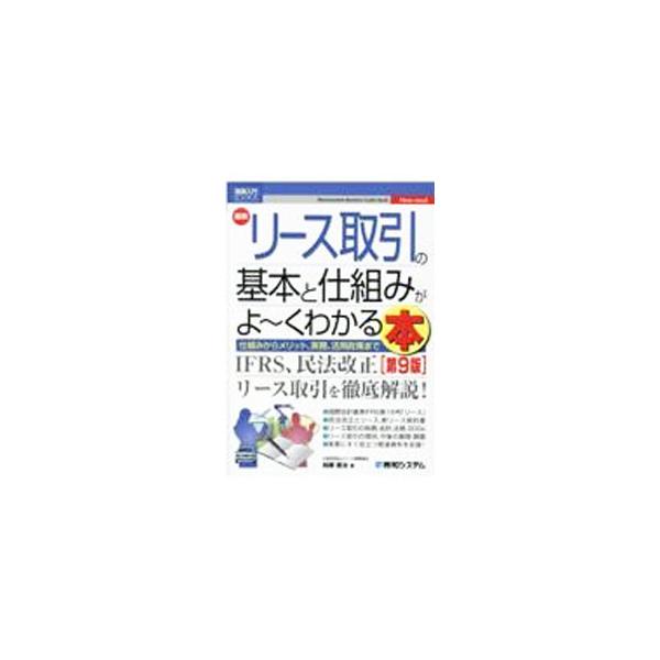 リースの基本的な知識、活用方法から、税務、会計、法務といった専門分野にいたるまで、初心者にも分かりやすく解説。国際会計基準（ＩＦＲＳ）の新リース会計基準の最新動向、ＳＤＧｓとリースの関係を説明した第９版。■カテゴリ：中古本■ジャンル：ビジネ...