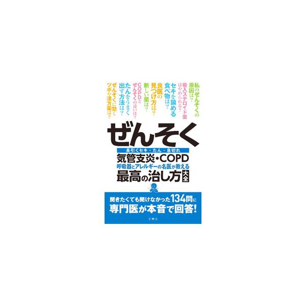 吸入ステロイド薬はやめられる？　セキを鎮める食べ物は？　ぜんそくに効くツボや漢方薬は？　ぜんそくの症状・原因、検査・診察、治療、食事、セルフケアなどについて、専門医がＱ＆Ａ方式でわかりやすく説明する。■カテゴリ：中古本■ジャンル：スポーツ・...