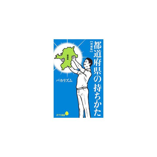■カテゴリ：中古本■ジャンル：産業・学術・歴史 図書館・読書その他■出版社：ポプラ社■出版社シリーズ：■本のサイズ：新書■発売日：2021/10/01■カナ：トドウフケンノモチカタ バカリズム