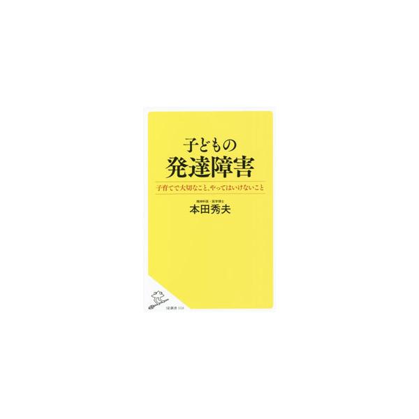 ■カテゴリ：中古本■ジャンル：教育・福祉・資格 学校教育■出版社：ＳＢクリエイティブ■出版社シリーズ：■本のサイズ：新書■発売日：2021/10/01■カナ：コドモノハッタツショウガイ ホンダヒデオ