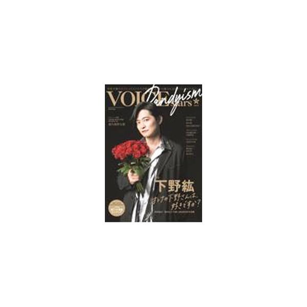 男性声優のスペシャリストたちが集結！　オトナの魅力に迫るビジュアルマガジン。下野紘のポートレート＆インタビューを掲載するほか、鈴村健一、浅沼晋太郎らも取り上げる。とじ込みピンナップ付き。■カテゴリ：中古本■ジャンル：女性・生活・コンピュータ...