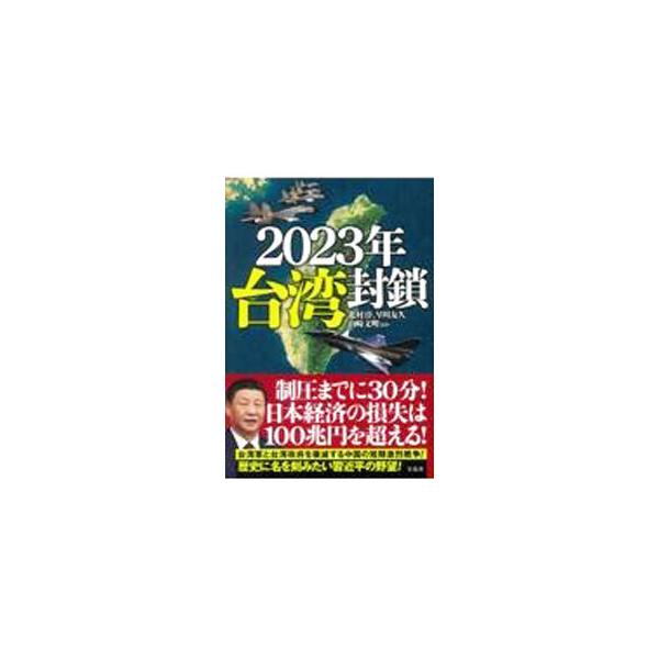 ■カテゴリ：中古本■ジャンル：政治・経済・法律 外交・国際関係■出版社：宝島社■出版社シリーズ：■本のサイズ：単行本■発売日：2021/10/01■カナ：ニセンニジュウサンネンタイワンフウサ キタムラジュン