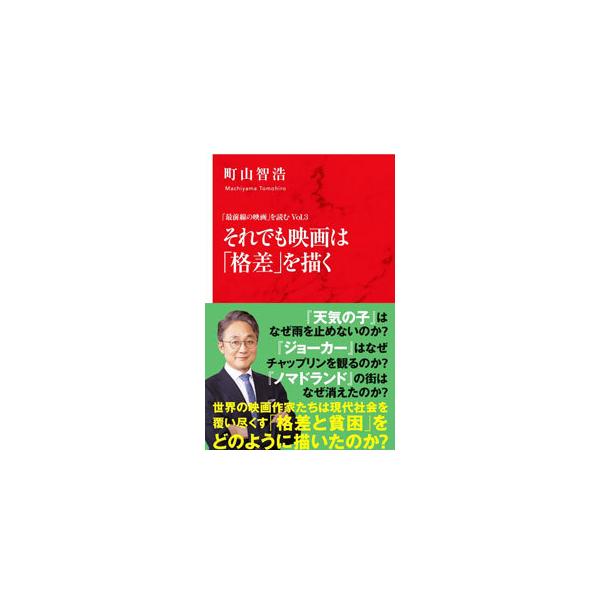 ■カテゴリ：中古本■ジャンル：女性・生活・コンピュータ 映画■出版社：集英社インターナショナル■出版社シリーズ：■本のサイズ：新書■発売日：2021/10/01■カナ：ソレデモエイガワカクサオエガク マチヤマトモヒロ
