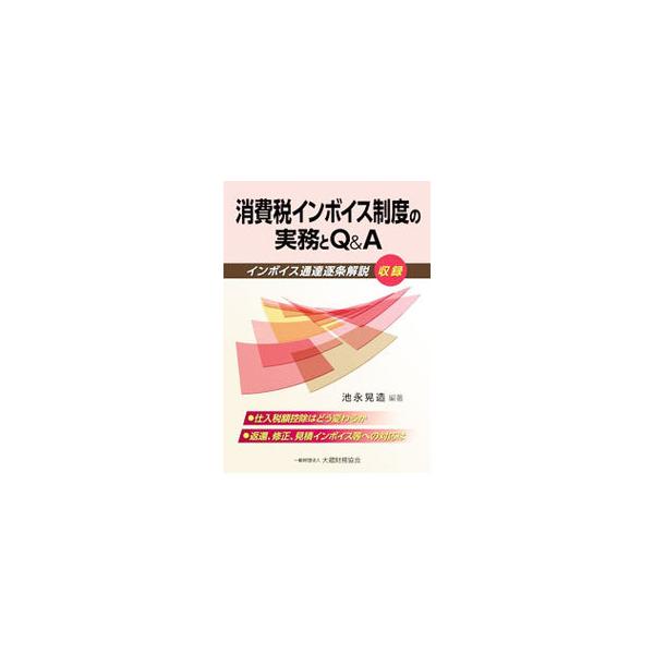 ■カテゴリ：中古本■ジャンル：ビジネス 税金■出版社：大蔵財務協会■出版社シリーズ：■本のサイズ：単行本■発売日：2021/10/01■カナ：ショウヒゼイインボイスセイドノジツムトキューアンドエー イケナガコウゾウ