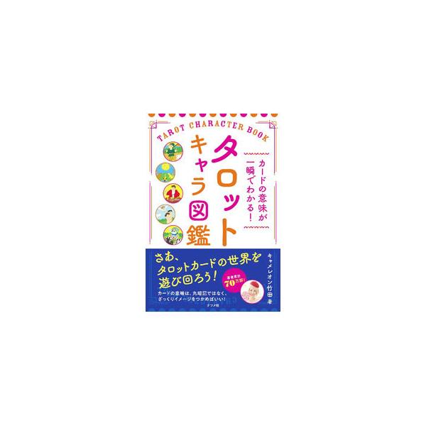 ■カテゴリ：中古本■ジャンル：女性・生活・コンピュータ 占いその他■出版社：ナツメ社■出版社シリーズ：■本のサイズ：単行本■発売日：2021/10/01■カナ：タロットキャラズカン キャメレオン　タケダ