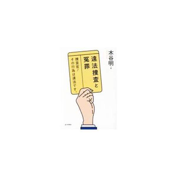 ■カテゴリ：中古本■ジャンル：政治・経済・法律 刑法■出版社：日本評論社■出版社シリーズ：■本のサイズ：単行本■発売日：2021/10/01■カナ：イホウソウサトエンザイ キタニアキラ