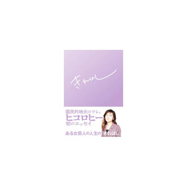 ■カテゴリ：中古本■ジャンル：女性・生活・コンピュータ 演劇■出版社：Ｐヴァイン■出版社シリーズ：■本のサイズ：単行本■発売日：2021/09/01■カナ：キレハシ ヒコロヒー