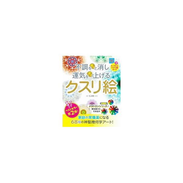 ■カテゴリ：中古本■ジャンル：産業・学術・歴史 超能力・心霊■出版社：扶桑社■出版社シリーズ：■本のサイズ：単行本■発売日：2021/09/01■カナ：フチョウオサットケシウンキオグットアゲルクスリエ マルヤマノブヒロ