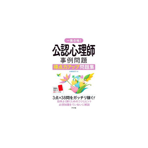■カテゴリ：中古本■ジャンル：産業・学術・歴史 カウンセリング■出版社：ナツメ社■出版社シリーズ：■本のサイズ：単行本■発売日：2021/11/01■カナ：イッパツゴウカクコウニンシンリシジレイモンダイトクテンリョクアップモンダイシュウ ヤ...