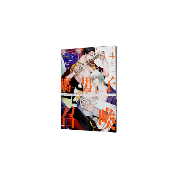 ■カテゴリ：中古コミック■ジャンル：ボーイズラブ■出版社：双葉社■掲載紙：マージナルコミックス■本のサイズ：Ｂ６版■発売日：2021/11/10■カナ：フダンシショウカンイセカイデシンジュウニハメラレマシタ フジサキモエ