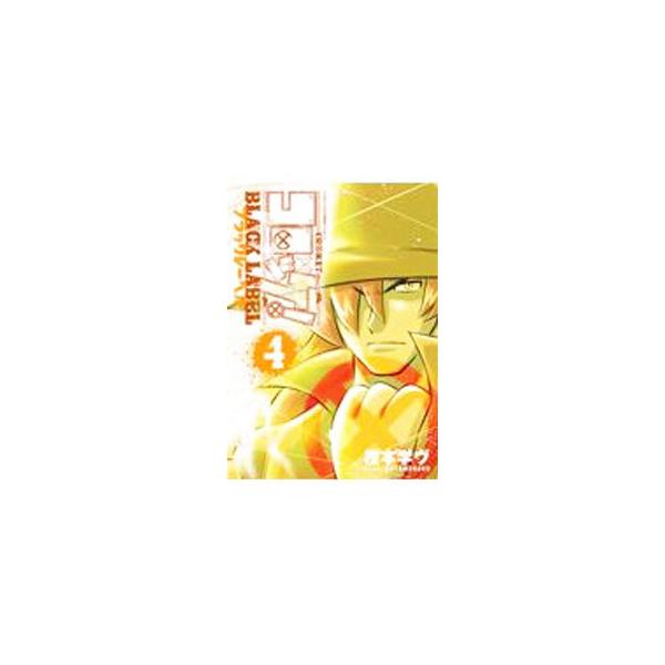 ■カテゴリ：中古コミック■ジャンル：少年■出版社：小学館■掲載紙：てんとう虫コミックス　ＳＰ■本のサイズ：Ｂ６版■発売日：2021/11/12■カナ：コロッケブラックラベル カシモトマナヴ