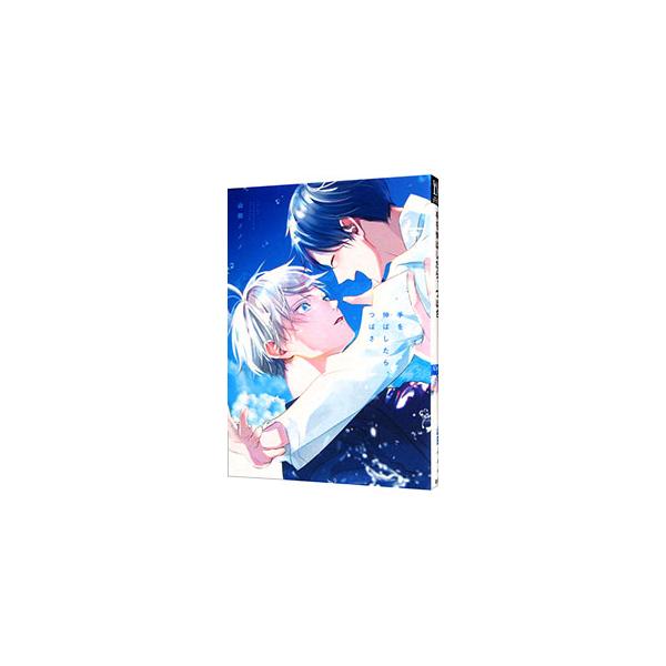 ■カテゴリ：中古コミック■ジャンル：ボーイズラブ■出版社：新書館■掲載紙：Ｄｅａｒ＋コミックス■本のサイズ：Ｂ６版■発売日：2021/11/01■カナ：テヲノバシタラツバサ ヤマダノノノ