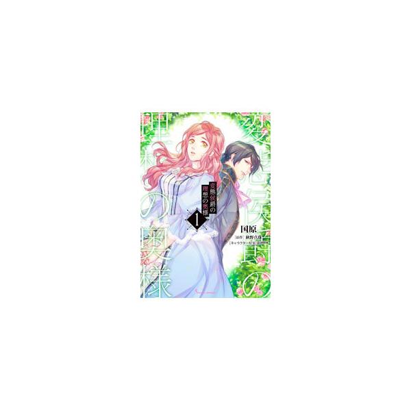 ■カテゴリ：中古コミック■ジャンル：少女■出版社：イースト・プレス■掲載紙：Ｓｏｎｙａコミックス■本のサイズ：Ｂ６版■発売日：2021/11/03■カナ：ヘンタイコウシャクノリソウノオクサマ クニハラ