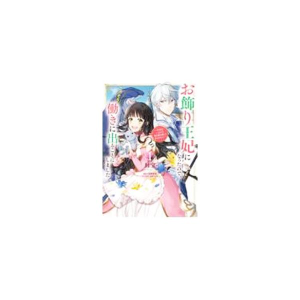 ■カテゴリ：中古コミック■ジャンル：レディースコミック■出版社：ＫＡＤＯＫＡＷＡ■掲載紙：フロースコミック■本のサイズ：Ｂ６版■発売日：2021/11/05■カナ：オカザリオウヒニナッタノデコッソリハタラキニデルコトニシマシタウサギガイルノ...