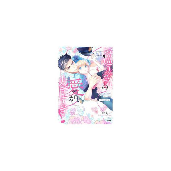 ■カテゴリ：中古コミック■ジャンル：少女■出版社：ぶんか社■掲載紙：ぶんか社コミックス　Ｓ＊ｇｉｒｌ　Ｓｅｌｅｃｔｉｏｎ■本のサイズ：Ｂ６版■発売日：2021/11/17■カナ：オマワリサンノアイガオオキスギタイカクサ４３センチカップルノイ...