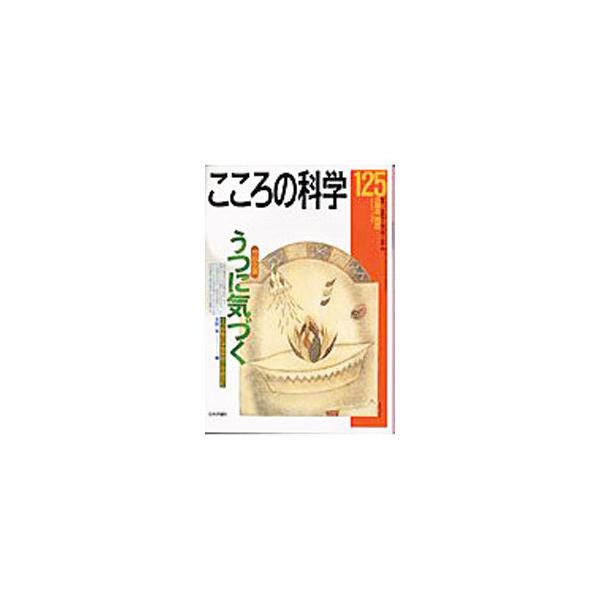 ■カテゴリ：中古本■ジャンル：産業・学術・歴史 倫理・心理学■出版社：日本評論社■出版社シリーズ：■本のサイズ：単行本■発売日：2006/01/01■カナ：ココロノカガク１２５ オカザキユウキアオキショウゾウミヤオカヒトシ