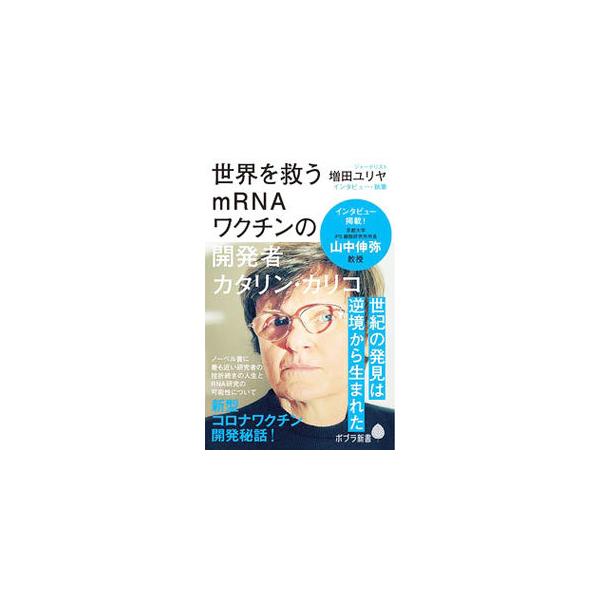 ■カテゴリ：中古本■ジャンル：産業・学術・歴史 その他歴史■出版社：ポプラ社■出版社シリーズ：■本のサイズ：新書■発売日：2021/10/01■カナ：セカイオスクウエムアールエヌエーワクチンノカイハツシャカタリンカリコ マスダユリヤ