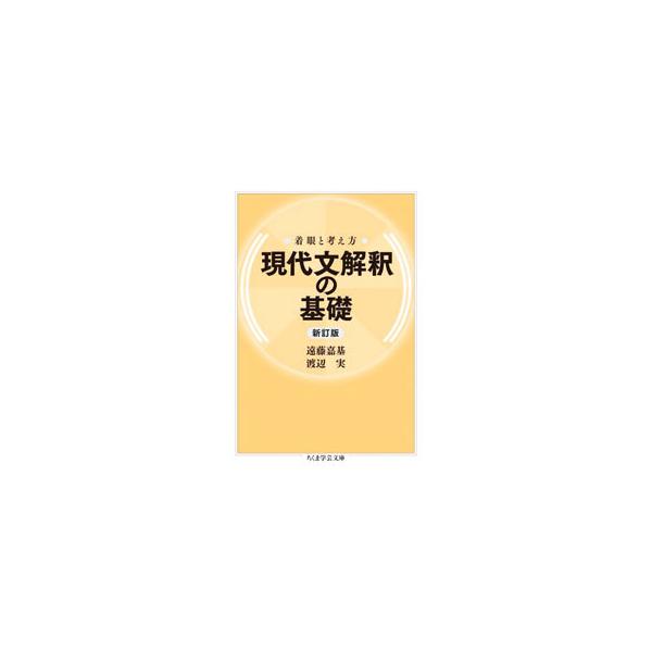 ■カテゴリ：中古本■ジャンル：産業・学術・歴史 言語・ことばその他■出版社：筑摩書房■出版社シリーズ：■本のサイズ：文庫■発売日：2021/10/01■カナ：ゲンダイブンカイシャクノキソ エンドウヨシモト