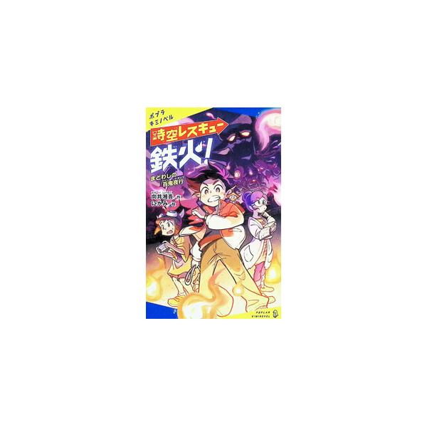 時空レスキューになった鉄火は過去から現代に戻る途中で、９９９年の京都に落ちてしまった。出会った安倍晴明によると、最近都には百鬼夜行が現れるらしい。もしや時空盗賊団の仕業か。ねらわれているのはいったい誰？■カテゴリ：中古本■ジャンル：文芸 小...