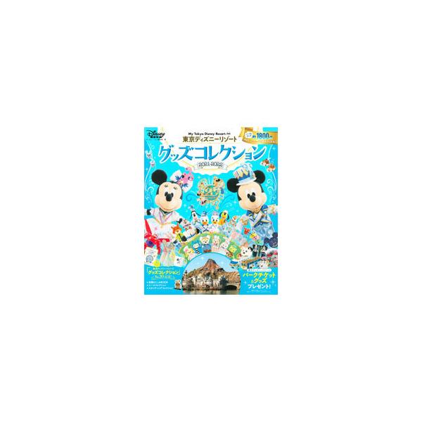 ■カテゴリ：中古本■ジャンル：産業・学術・歴史 その他産業■出版社：講談社■出版社シリーズ：■本のサイズ：単行本■発売日：2021/10/01■カナ：トウキョウディズニーリゾートグッズコレクション コウダンシャ