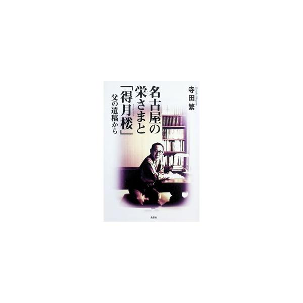 名門料亭「得月楼」の六代目として生まれ、“名古屋の栄さま”と親しまれた寺田栄一。新劇、歌舞伎、新派の役者や文壇、画壇の重鎮と親交を深め、東京と名古屋の文化を繋ぐ役割を果たした。その生涯を、彼の息子が綴る。■カテゴリ：中古本■ジャンル：産業・...