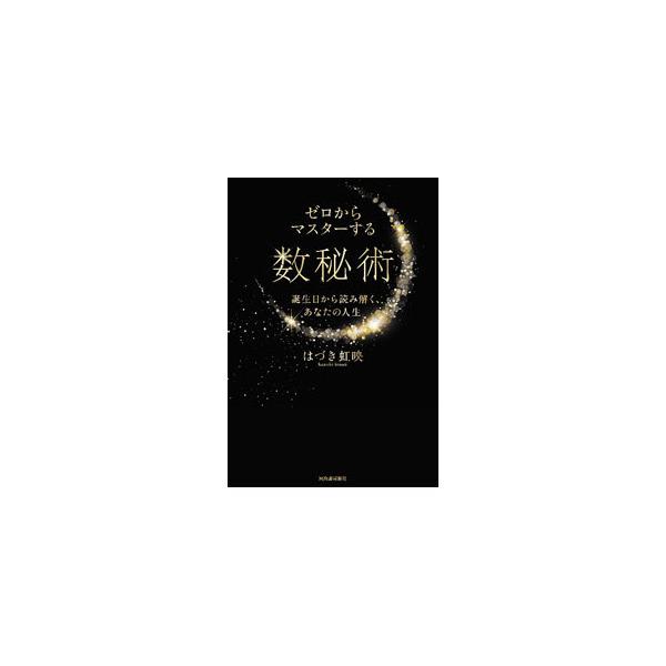 ■カテゴリ：中古本■ジャンル：女性・生活・コンピュータ 占いその他■出版社：河出書房新社■出版社シリーズ：■本のサイズ：単行本■発売日：2021/10/01■カナ：ゼロカラマスタースルスウヒジュツ ハズキコウエイ