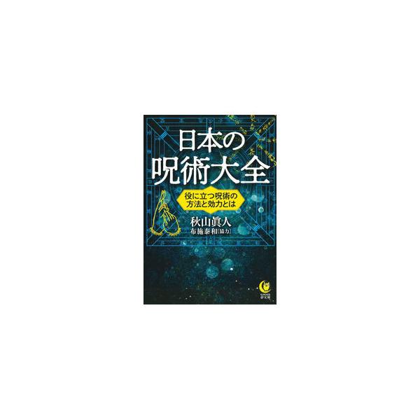 ■カテゴリ：中古本■ジャンル：産業・学術・歴史 超能力・心霊■出版社：河出書房新社■出版社シリーズ：■本のサイズ：文庫■発売日：2021/10/01■カナ：ニホンノジュジュツタイゼン アキヤママコト
