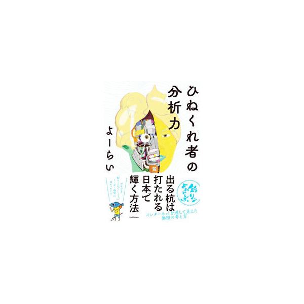 ■カテゴリ：中古本■ジャンル：女性・生活・コンピュータ ホームページ・インターネット■出版社：ＫＡＤＯＫＡＷＡ■出版社シリーズ：■本のサイズ：単行本■発売日：2021/10/01■カナ：ヒネクレモノノブンセキリョク ヨーライ