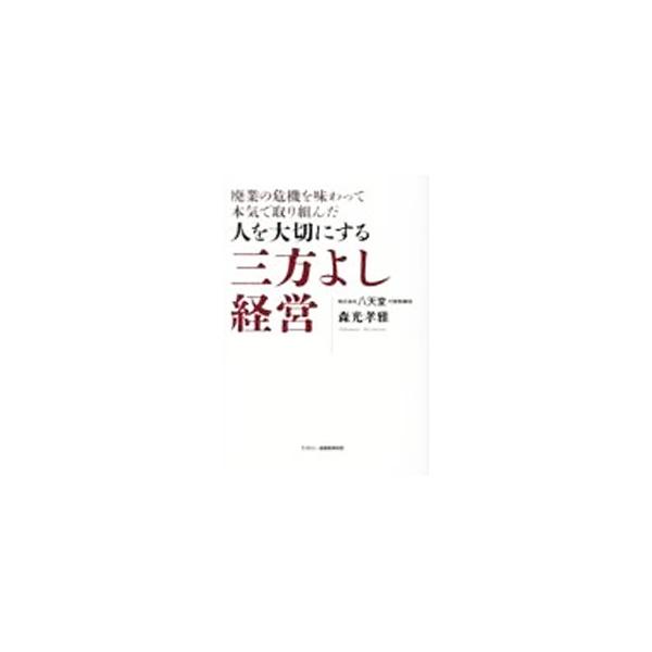 誰もが幸せになれるビジネスのあり方とは。「自分よし、相手よし、第三者よし」の三方よしの考えを経営の基本におく八天堂の３代目社長が、挑戦と失敗、その中から見えてきたもの、三方よしの人づくり・事業継承などを語る。■カテゴリ：中古本■ジャンル：産...