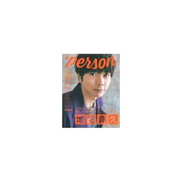 話題のＰＥＲＳＯＮの素顔に迫るＰＨＯＴＯマガジン。ｖｏｌ．１１０は、増田貴久を特集し、グラビア＆インタビューを収録。藤ケ谷大輔、磯村勇斗、高野洸らのインタビューなども掲載する。■カテゴリ：中古本■ジャンル：女性・生活・コンピュータ 演劇■出...