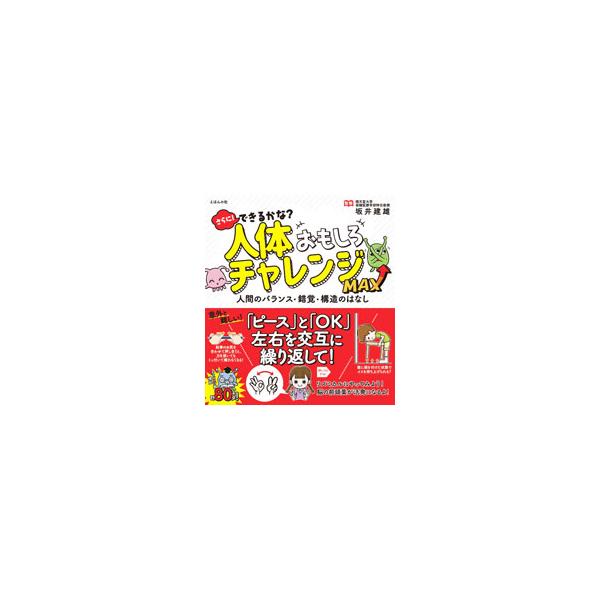 ■カテゴリ：中古本■ジャンル：スポーツ・健康・医療 医療■出版社：えほんの杜■出版社シリーズ：■本のサイズ：単行本■発売日：2021/10/01■カナ：サラニデキルカナジンタイオモシロチャレンジマックス サカイタツオ