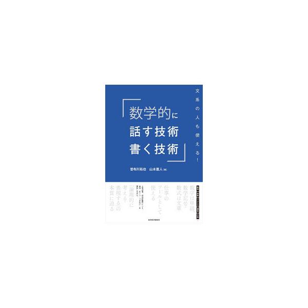 ■カテゴリ：中古本■ジャンル：産業・学術・歴史 数学■出版社：東洋経済新報社■出版社シリーズ：■本のサイズ：単行本■発売日：2021/10/01■カナ：スウガクテキニハナスギジュツカクギジュツ ソブカワタクヤ