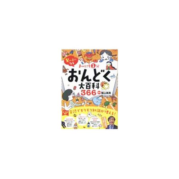 ■カテゴリ：中古本■ジャンル：女性・生活・コンピュータ スピーチ■出版社：リベラル社■出版社シリーズ：■本のサイズ：単行本■発売日：2021/10/01■カナ：マイニチイップンオンドクダイヒャッカサンビャクロクジュウロク カゲヤマヒデオ