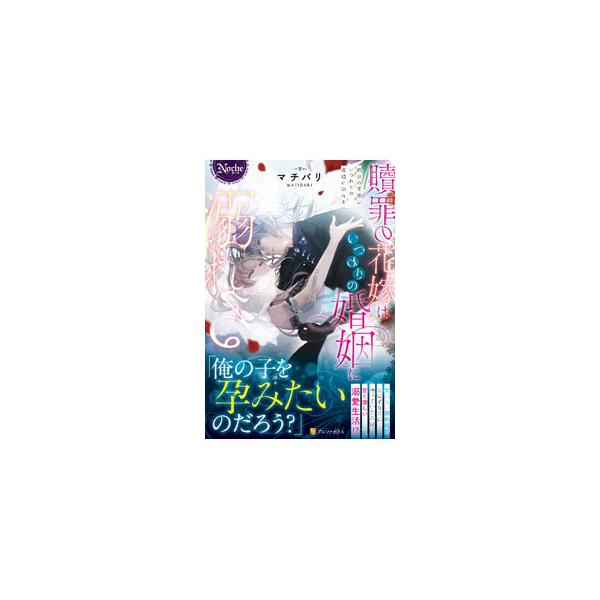■カテゴリ：中古本■ジャンル：文芸 ライトノベル　女性向け■出版社：アルファポリス■出版社シリーズ：■本のサイズ：単行本■発売日：2021/10/01■カナ：ショクザイノハナヨメワイツワリノコンインニオボレル マチバリ