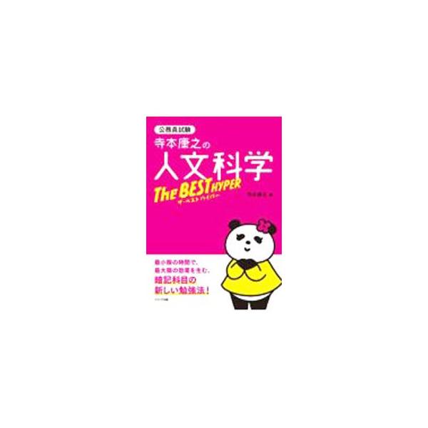 ■カテゴリ：中古本■ジャンル：政治・経済・法律 政党・国会・選挙■出版社：エクシア出版■出版社シリーズ：■本のサイズ：単行本■発売日：2021/10/01■カナ：テラモトヤスユキノジンブンカガクザベストハイパー テラモトヤスユキ