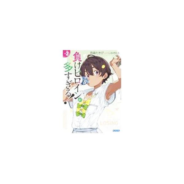 ■カテゴリ：中古本■ジャンル：文芸 ライトノベル　男性向け■出版社：小学館■出版社シリーズ：ガガガ文庫■本のサイズ：文庫■発売日：2021/11/18■カナ：マケヒロインガオオスギル アマモリタキビ