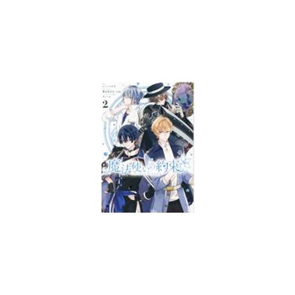 ■カテゴリ：中古コミック■ジャンル：少女■出版社：一迅社■掲載紙：ＺＥＲＯ−ＳＵＭ　ＣＯＭＩＣＳ■本のサイズ：Ｂ６版■発売日：2021/11/25■カナ：マホウツカイノヤクソク シノノメウタ