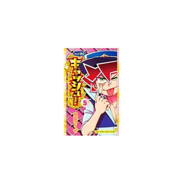 ■カテゴリ：中古コミック■ジャンル：少年■出版社：小学館■掲載紙：てんとう虫コミックス■本のサイズ：新書版■発売日：2021/11/26■カナ：リッチケイカンキャッシュ クロダサクヤ